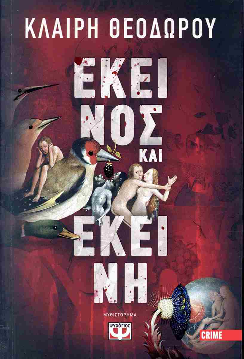 Εκείνος Και Εκείνη - Θεοδωρου Κλαιρη - Βιβλιοπωλείο Πολιτεία