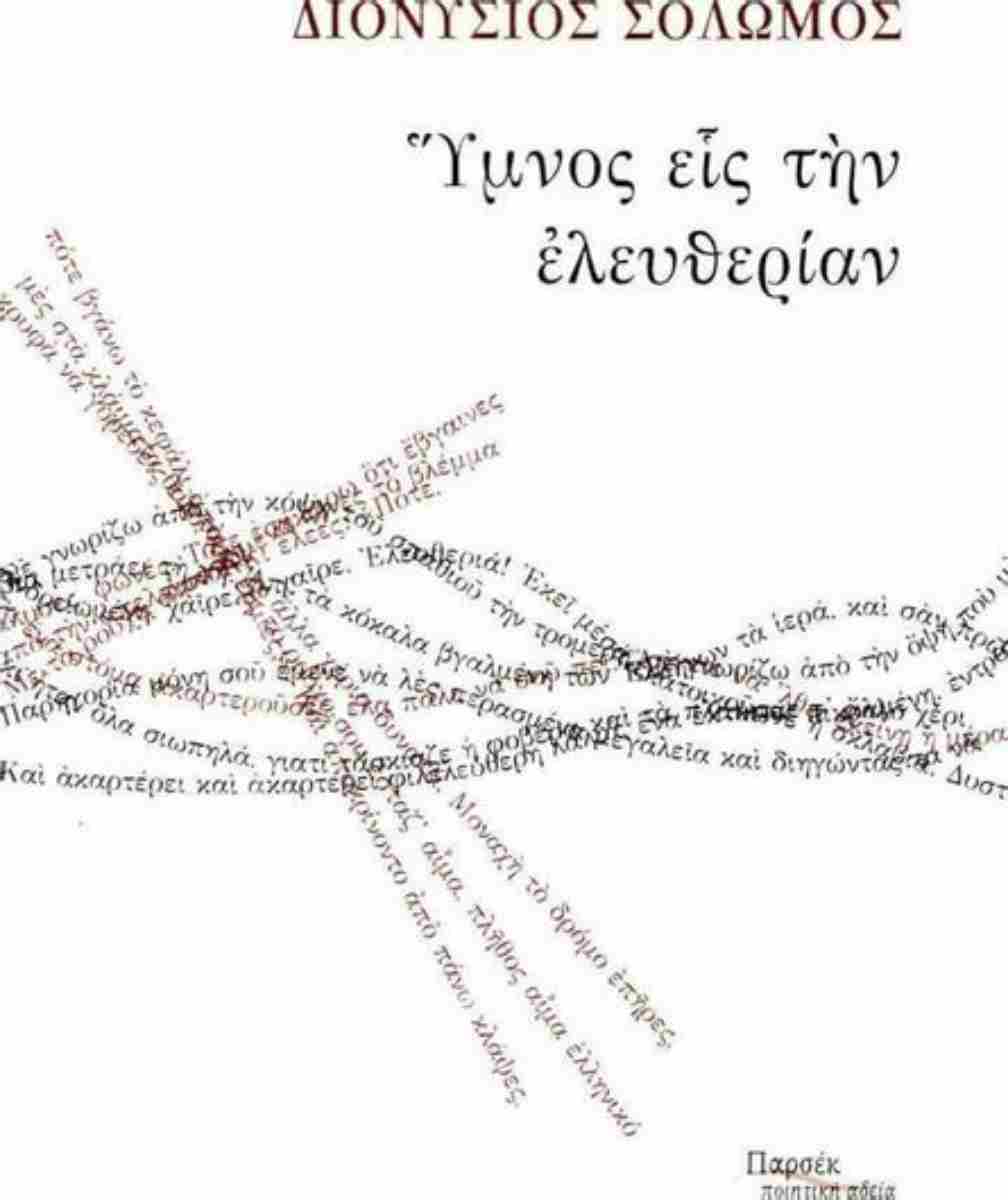 Υμνος Εις Την Ελευθεριαν - Σολωμος Διονυσιος - Βιβλιοπωλείο Πολιτεία