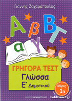 Γλωσσα Ε' Δημοτικου (πρωτο Βιβλιο) // Βασισμενο Στην Υλη Του Σχολικου ...