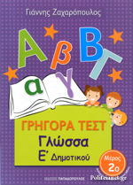 ΓΛΩΣΣΑ Ε' ΔΗΜΟΤΙΚΟΥ (ΔΕΥΤΕΡΟ ΒΙΒΛΙΟ) // ΒΑΣΙΣΜΕΝΟ ΣΤΗΝ ΥΛΗ ΤΟΥ ΣΧΟΛΙΚΟΥ ...