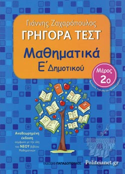 ΜΑΘΗΜΑΤΙΚΑ Ε' ΔΗΜΟΤΙΚΟΥ - ΓΡΗΓΟΡΑ ΤΕΣΤ (ΔΕΥΤΕΡΟ ΜΕΡΟΣ) - ΖΑΧΑΡΟΠΟΥΛΟΣ ...