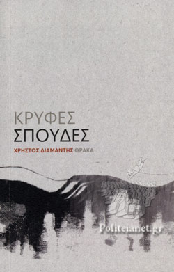 Κρυφες Σπουδες // 'η 30 Κρυφες Σπουδες Κροκ (για Την Αναγκαιοτητα Του ...