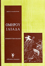 Ομηρου Ιλιαδα // Ερμηνευτικη Εκδοση Με Βαση Τη Μεταφραση Καζαντζακη ...