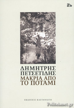 Μακρια Απο Το Ποταμι - Πετσετιδης Δημητρης - Βιβλιοπωλείο Πολιτεία