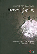 ΠΑΝΣΕΛΗΝΟΣ // ΘΕΑΤΡΙΚΟ ΕΡΓΟ ΔΥΟ ΠΡΑΞΕΩΝ ΚΑΙ ΔΕΚΑΤΡΙΩΝ ΣΚΗΝΩΝ - ΚΑΛΟΥΔΗΣ ...