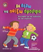 Δε Θελω Να Παιξω Ομορφα // Ενα Βιβλιο Για Την Καλοσυνη Και Την Ευγενεια ...