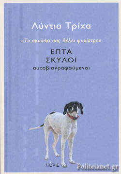 «το Σκυλακι Σας Θελει Ψυχιατρο» // Επτα Σκυλοι Αυτοβιογραφουμενοι ...
