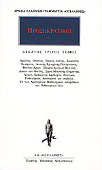 ΠΡΟΣΩΚΡΑΤΙΚΟΙ: ΑΠΑΝΤΑ (ΔΕΚΑΤΟΣ ΤΡΙΤΟΣ ΤΟΜΟΣ) // ΑΡΧΥΤΑΣ, ΟΚΚΕΛΟΣ ...