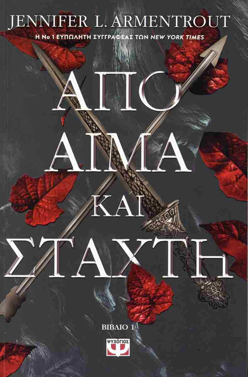 Από Αίμα Και Στάχτη 1 - Armentrout L. Jennifer - Βιβλιοπωλείο Πολιτεία