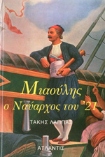 Μιαουλης, Ο Ναυαρχος Του '21 - Λαππας Τακης - Βιβλιοπωλείο Πολιτεία