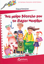 Ενα Μαυρο Βοτσαλο Που Το Ελεγαν Μαυρικιο - Καπουτση Συρμω ...