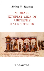 ΨΗΦΙΔΕΣ ΙΣΤΟΡΙΑΣ ΔΙΚΑΙΟΥ ΑΠΩΤΕΡΗΣ ΚΑΙ ΝΕΟΤΕΡΗΣ - ΤΡΩΙΑΝΟΣ ΣΠΥΡΟΣ ...