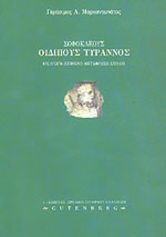 Σοφοκλεους Οιδιπους Τυραννος - Μαρκαντωνατος Α. Γερασιμος ...