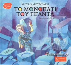 Το Μονοπατι Του Γιγαντα - Μουντακη Ε. Αργυρω - Βιβλιοπωλείο Πολιτεία