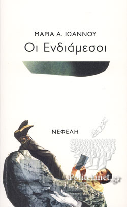 Οι Ενδιαμεσοι - Ιωαννου Α. Μαρια - Βιβλιοπωλείο Πολιτεία