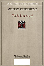 Ταξιδιωτικα - Καρκαβιτσας Ανδρεας - Βιβλιοπωλείο Πολιτεία