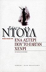 Ενα Αστερι Που Το Ελεγαν Χενρι // Ο Πρωτος Τομος Απο Το Τελευταιο ...