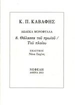 ΘΑΛΑΣΣΑ ΤΟΥ ΠΡΩΙΟΥ / ΤΟΥ ΠΛΟΙΟΥ // ΔΩΔΕΚΑ ΜΟΝΟΦΥΛΛΑ ΜΕ ΠΟΙΗΜΑΤΑ ΤΟΥ Κ.Π ...