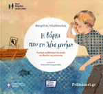 Η Βαρκα Που Τη Λενε Μνημη // Η Μνημη Ωσ Βαλσαμο Της Ψυχης Και Θεμελιο ...