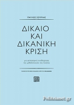 Δικαιο Και Δικανικη Κριση // Μια Φιλοσοφικη Αναθεωρηση Της Μεθοδολογιας ...