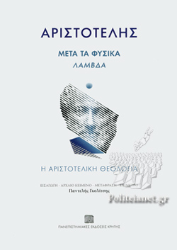 Αριστοτελης: Μετα Τα Φυσικα Λαμβδα // Η Αριστοτελικη Θεολογια ...
