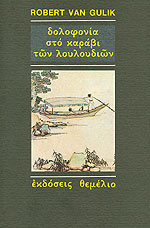 Δολοφονια Στο Καραβι Των Λουλουδιων // Μια Κινεζικη Αστυνομικη Ιστορια ...