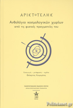 ΑΡΙΣΤΟΤΕΛΗΣ: ΑΝΘΟΛΟΓΙΟ ΚΟΣΜΟΛΟΓΙΚΩΝ ΧΩΡΙΩΝ ΑΠΟ ΤΙΣ ΦΥΣΙΚΕΣ ΠΡΑΓΜΑΤΕΙΕΣ ...