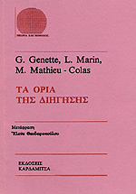 ΤΑ ΟΡΙΑ ΤΗΣ ΔΙΗΓΗΣΗΣ - GENETTE GERARD - Βιβλιοπωλείο Πολιτεία
