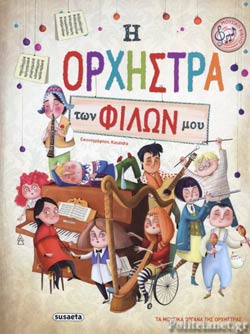 Η Ορχηστρα Των Φιλων Μου // Τα Μουσικα Οργανα Της Ορχηστρας (μουσικο ...