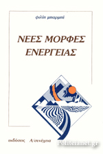 Νεες Μορφες Ενεργειας - Μπαρμπε Φιλιπ - Βιβλιοπωλείο Πολιτεία