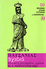 Παυσανιας: Αχαικα - Παυσανιας - Βιβλιοπωλείο Πολιτεία