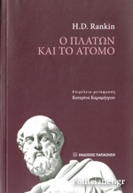 Ο Πλατων Και Το Ατομο - Rankin H. David - Βιβλιοπωλείο Πολιτεία