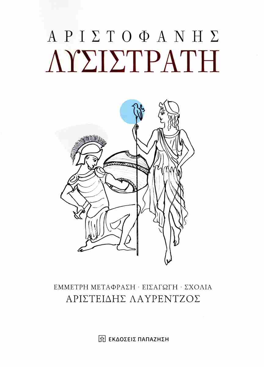 Αριστοφάνης: Λυσιστράτη - Αριστοφανης - Βιβλιοπωλείο Πολιτεία