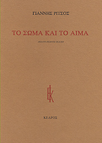 ΤΟ ΣΩΜΑ ΚΑΙ ΤΟ ΑΙΜΑ - ΡΙΤΣΟΣ ΓΙΑΝΝΗΣ - Βιβλιοπωλείο Πολιτεία