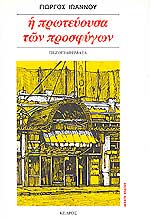 Η Πρωτευουσα Των Προσφυγων // Πεζογραφηματα - Ιωαννου Γιωργος ...