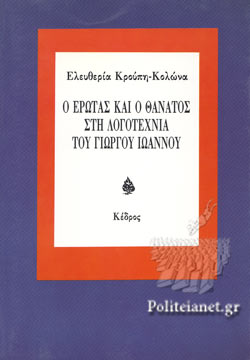 O ΕΡΩΤΑΣ ΚΑΙ O ΘΑΝΑΤΟΣ ΣΤΗ ΛΟΓΟΤΕΧΝΙΑ ΤΟΥ ΓΙΩΡΓΟΥ ΙΩΑΝΝΟΥ - ΚΡΟΥΠΗ ...