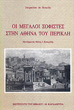 Οι Μεγαλοι Σοφιστες Στην Αθηνα Του Περικλη - Romilly Jacqueline. De ...