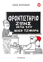 ΦΡΟΝΤΙΣΤΗΡΙΟ ΖΩΗΣ ΑΠΟ ΤΟΝ ΝΙΚΟ ΤΣΙΦΟΡΟ - ΚΑΜΠΑΝΗΣ ΝΙΚΟΣ - Βιβλιοπωλείο ...