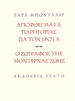 ΑΠΟΦΘΕΓΜΑΤΑ ΠΑΡΗΓΟΡΙΑΣ ΓΙΑ ΤΟΝ ΕΡΩΤΑ // Ο ΖΩΓΡΑΦΟΣ ΤΗΣ ΜΟΝΤΕΡΝΑΣ ΖΩΗΣ ...