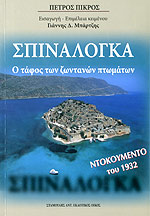 Σπιναλογκα // Ο Ταφος Των Ζωντανων Πτωματων - Πικρος Πετρος ...