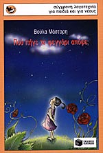 Που Πηγε Το Φεγγαρι Αποψε; - Μαστορη Βουλα - Βιβλιοπωλείο Πολιτεία