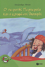 Ο Πειρατης Περπερουα Και Ο Κρυμμενος Θησαυρος // Επιπεδο 2, Ψαρακια ...