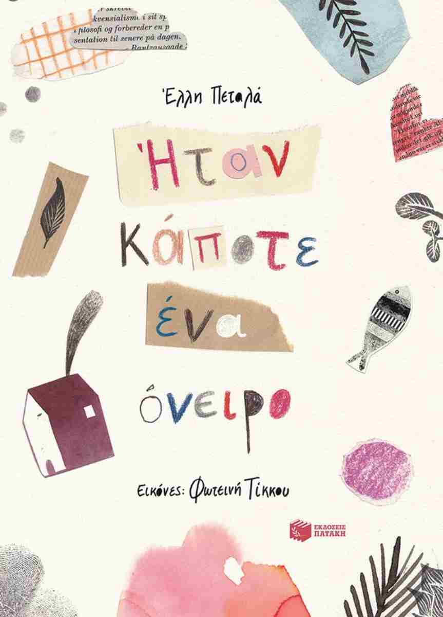 ΗΤΑΝ ΚΑΠΟΤΕ ΕΝΑ ΟΝΕΙΡΟ - ΠΕΤΑΛΑ ΕΛΛΗ - Βιβλιοπωλείο Πολιτεία
