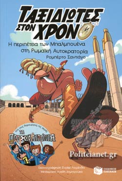 Η Περιπετεια Των Μπαλμπουενα Στη Ρωμαικη Αυτοκρατορια // Ταξιδιωτες ...