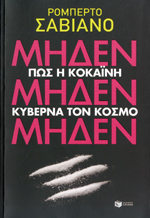 Μηδεν, Μηδεν, Μηδεν // Πως Η Κοκαινη Κυβερνα Τον Κοσμο - Saviano ...