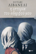 Η Ιστορια Του Αδερφου Μου - Livaneli Zulfu - Βιβλιοπωλείο Πολιτεία