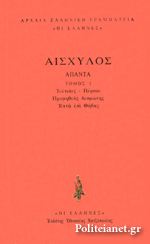 Αισχυλος: Απαντα // Ικετιδες - Περσαι, Προμηθευς Δεσμωτης, Επτα Επι ...