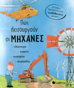 Πως Λειτουργουν Οι Μηχανες // Ενα Βιβλιο Δραστηριοτητων Με ...