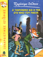 Ο ΤΖΕΡΟΝΙΜΟ ΚΑΙ Η ΤΕΑ ΣΤΟ ΝΗΣΙ ΤΟΥ ΠΑΣΧΑ // ΞΕΚΑΡΔΙΣΤΙΚΕΣ ΙΣΤΟΡΙΕΣ 26 ...