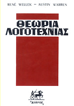 Θεωρια Λογοτεχνιας - Wellek Rene - Βιβλιοπωλείο Πολιτεία